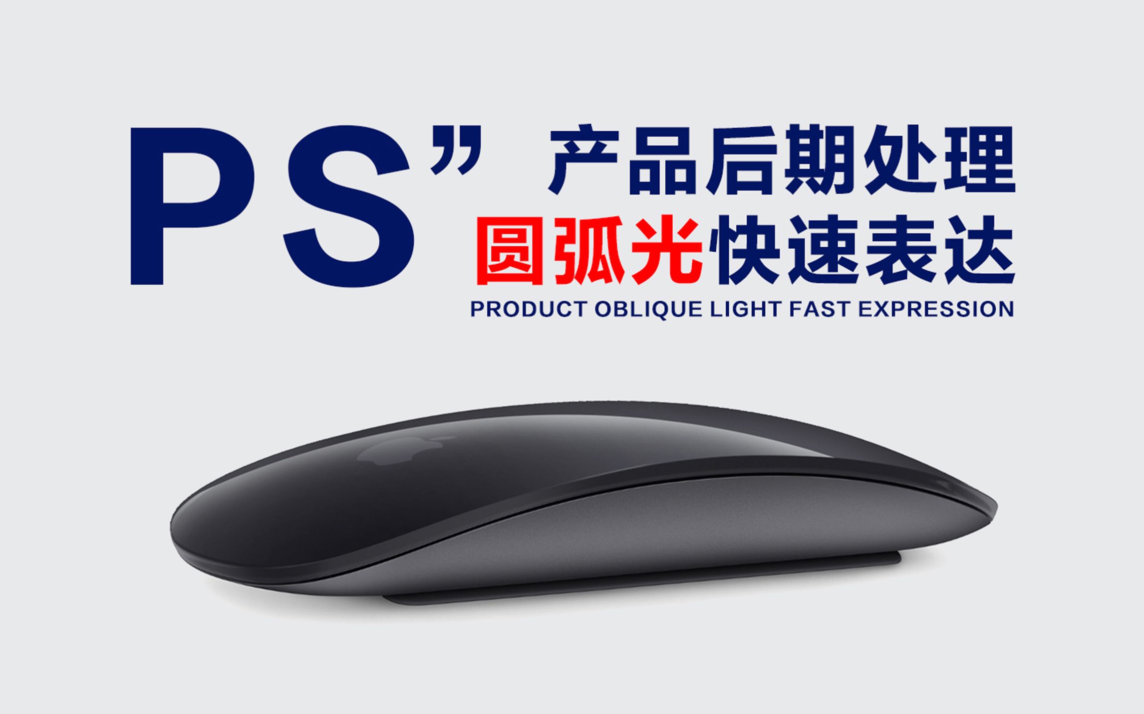 PS产品后期处理 · 产品圆弧光快速表达