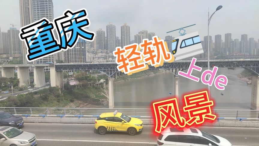 带朋友们看看重庆轻轨(单轨)上不一样的的风景