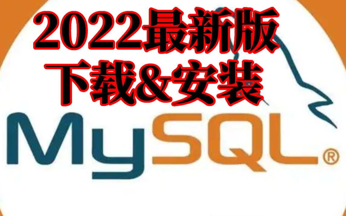 MySQL ——2022最新版安装保姆级超详细教程(附安装包)