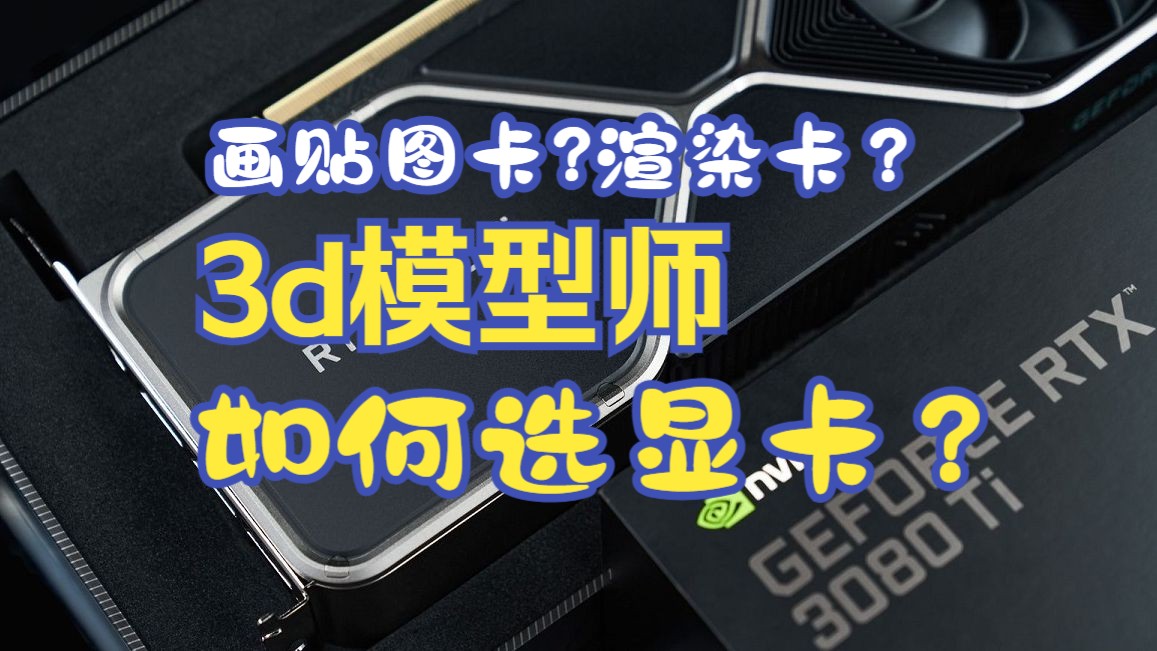 ...pt怎么看电脑配置。画贴图卡?渲染慢?专业卡?游戏卡?专业模型师...