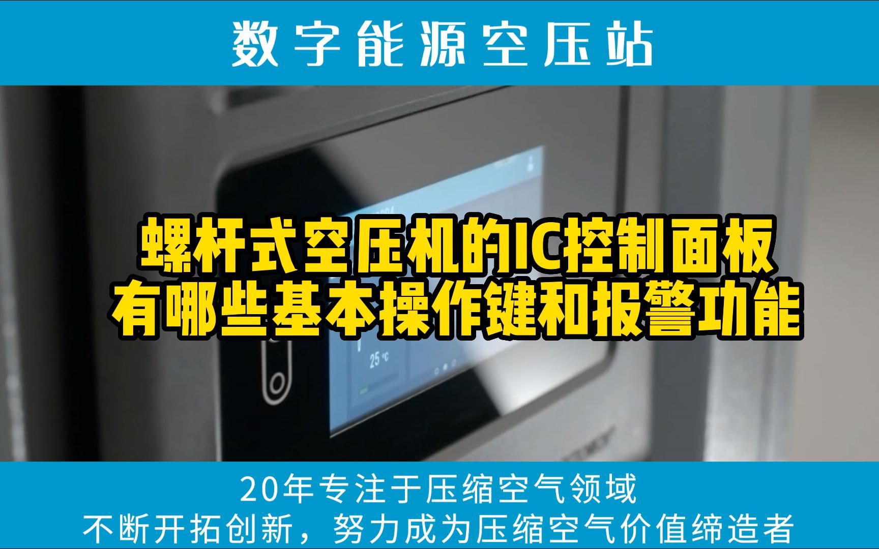 螺杆式空压机的IC控制面板有哪些基本操作键和报警功能?