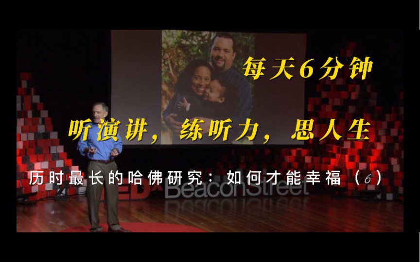 每天6分钟,听演讲,练听力,思人生|哈佛研究告诉你,如何才能幸福|坚持...
