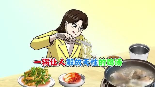 美食动画:一锅让人解放天性的鸡汤!神仙吃的也不过如此了!