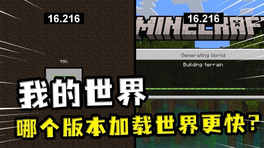 我的世界:JavaVS基岩,java先出现加载页面,但基岩进入.