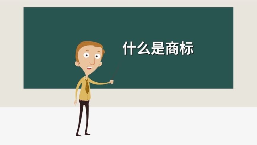 求标小课堂——什么是商标?
