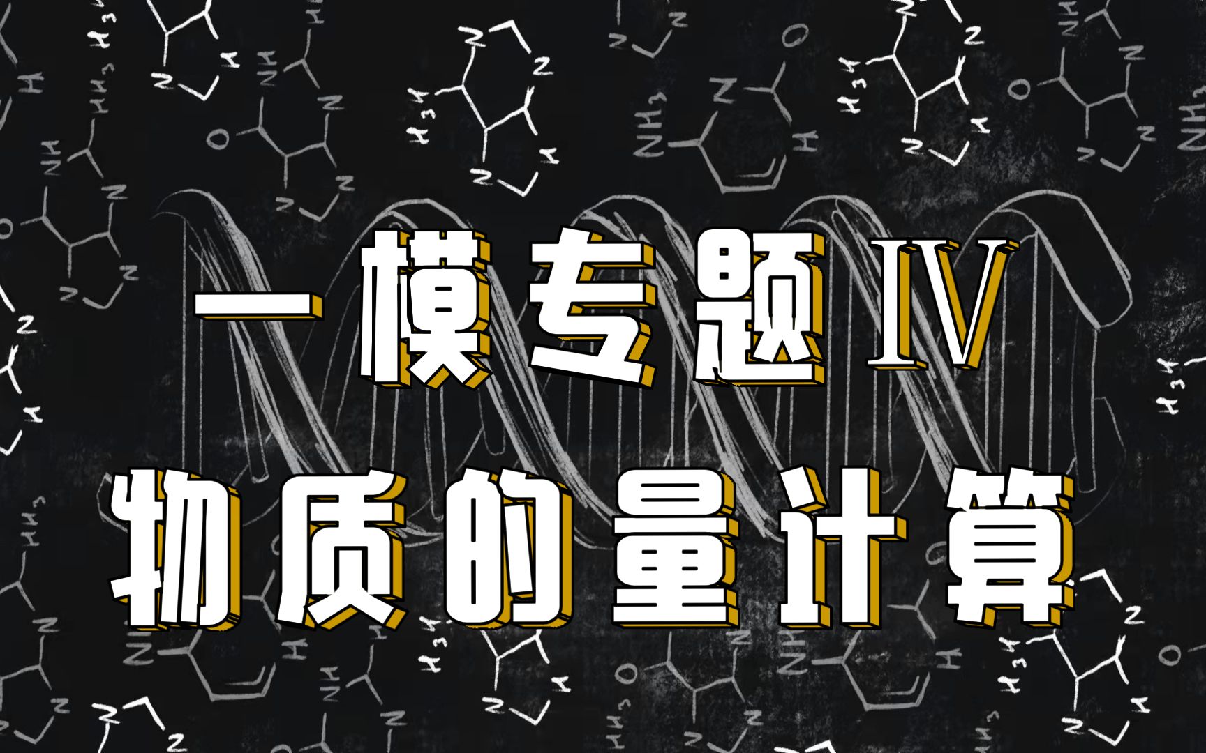 2021年沪教版初中化学知识详解,一模专题Ⅳ-物质的量计算