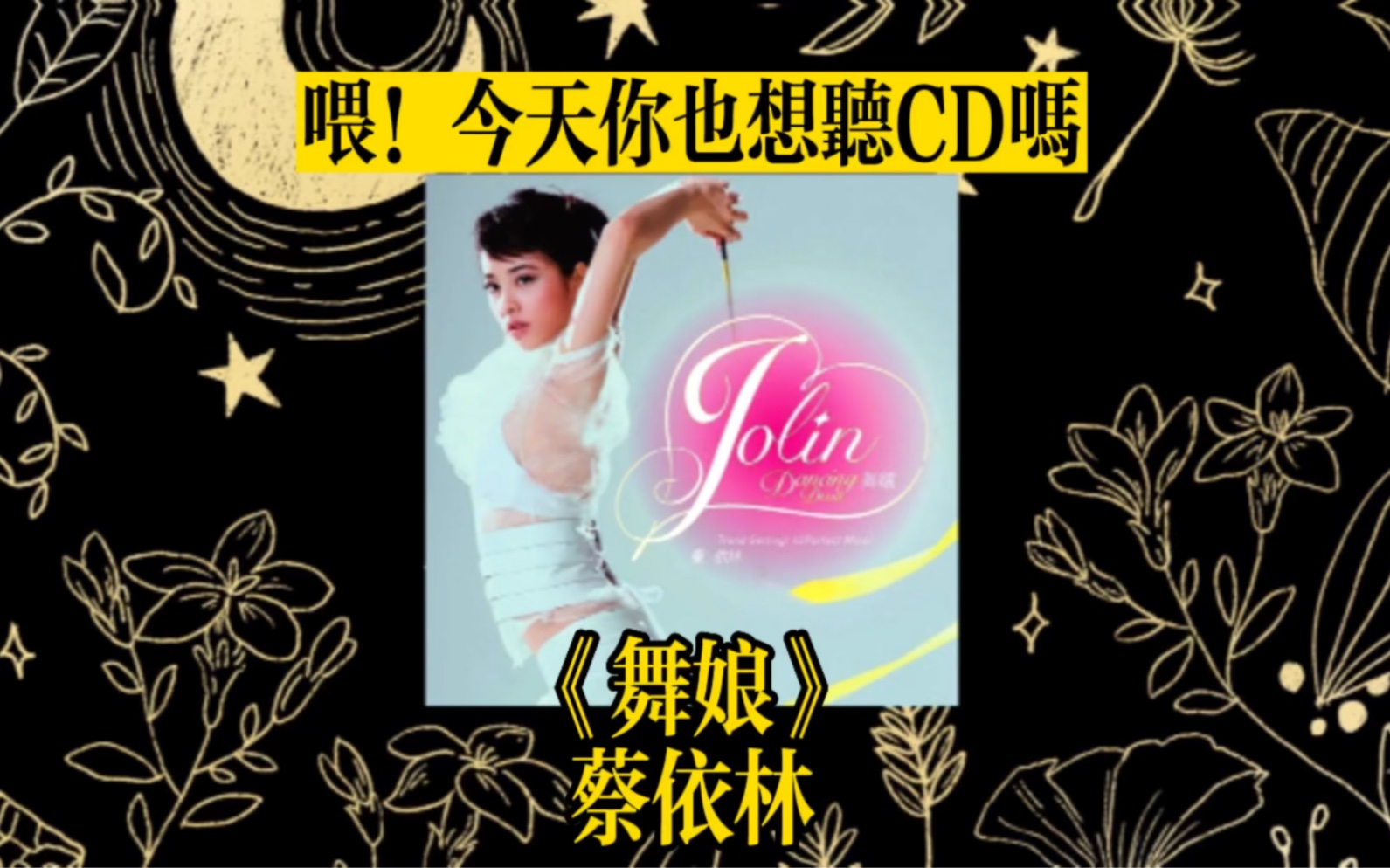 CD试听+开箱|蔡依林的喜悲全亚洲都看见|舞娘