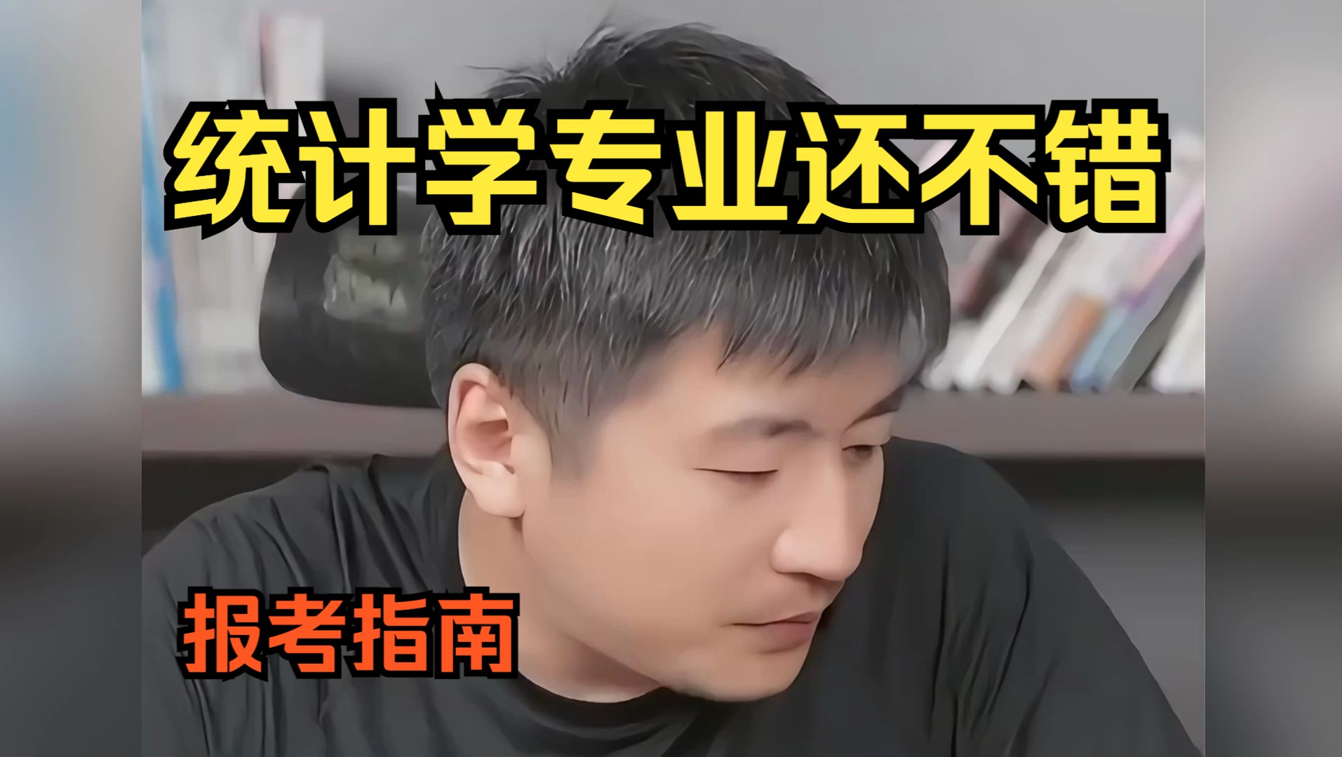 【张雪峰】统计学专业的优缺点