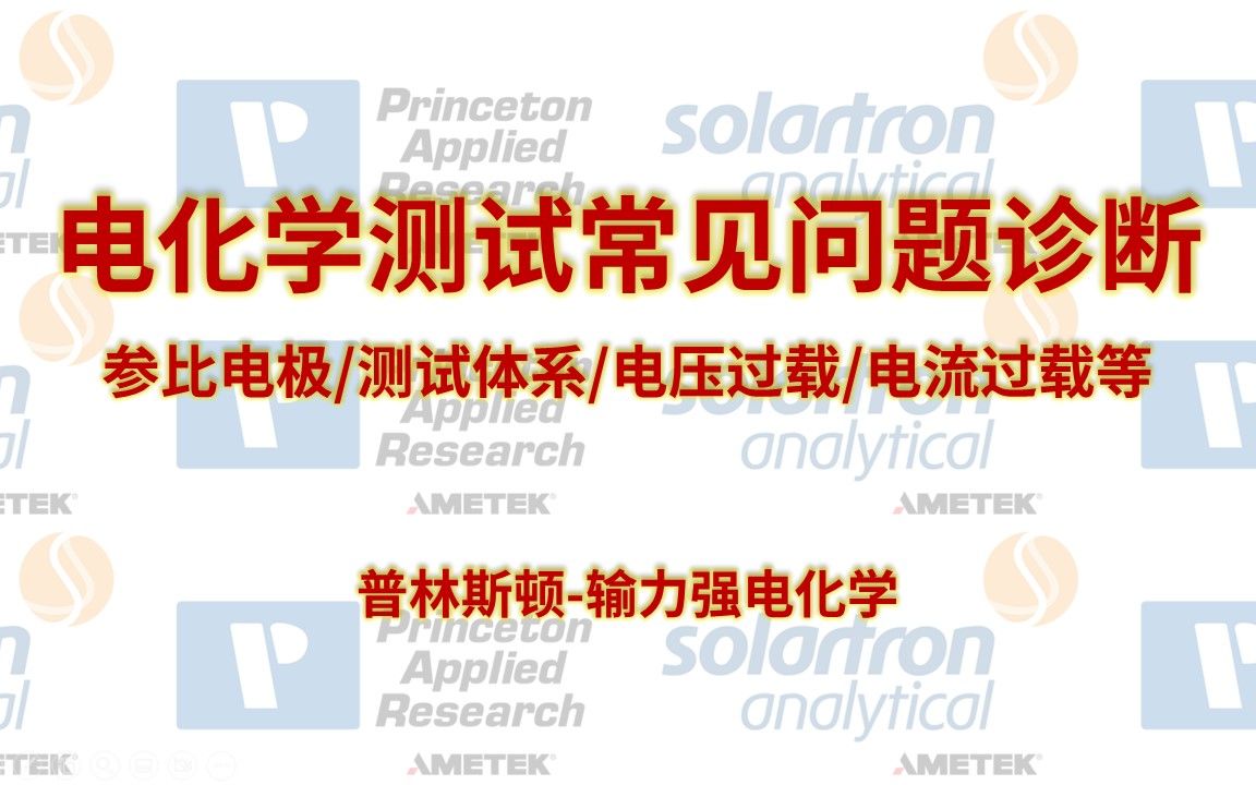 电化学测试常见问题诊断_参比电极/测试体系/电压过载/电流过载