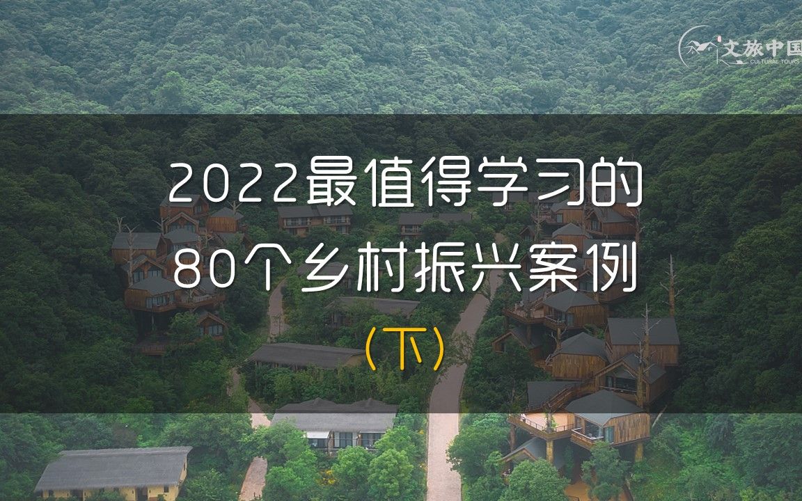 2022最值得学习的80个乡村振兴案例(下)