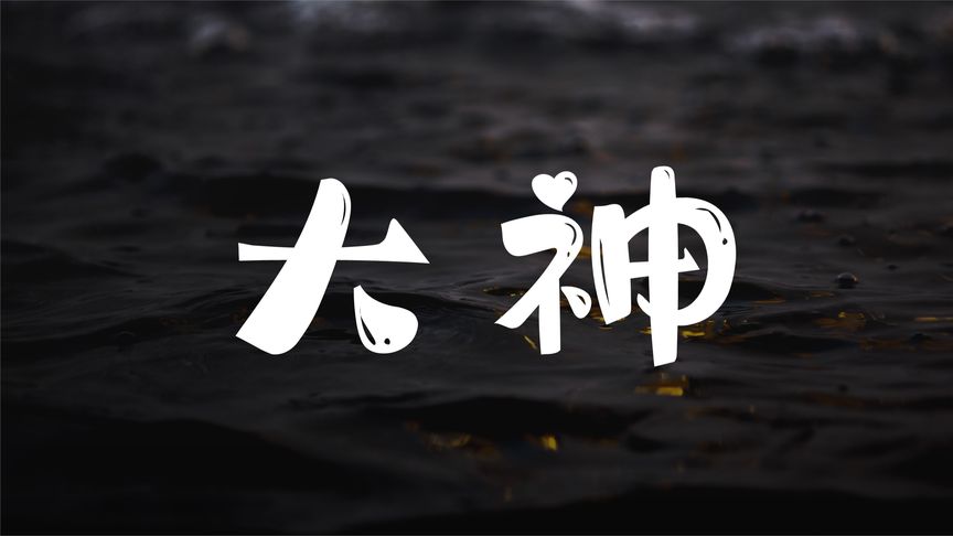 成为大神必学的PPT片头动画!