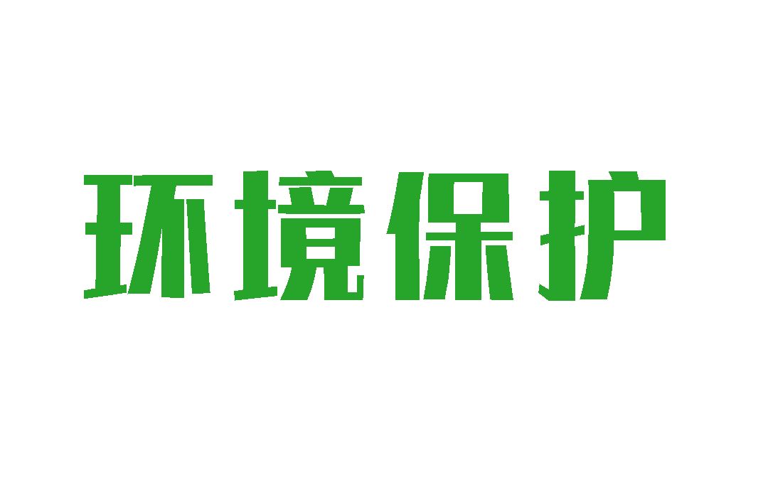 环境保护宣传视频