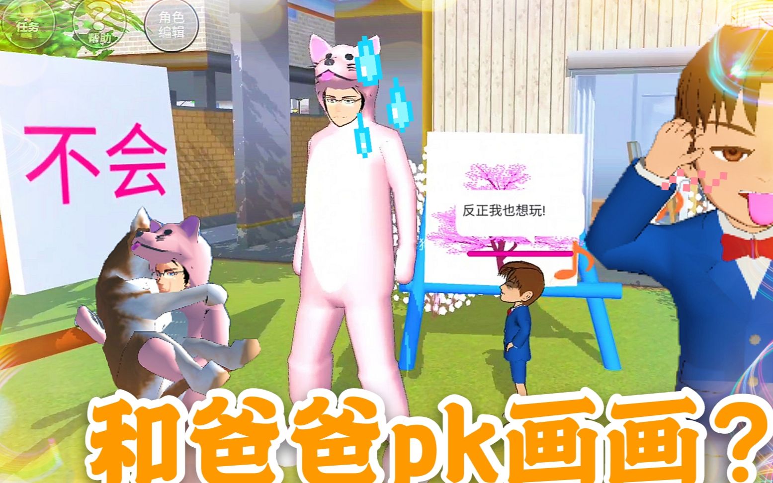 【樱花校园模拟器】爸爸和儿子比赛画画,看到爸爸的画狗蛋气炸啦!