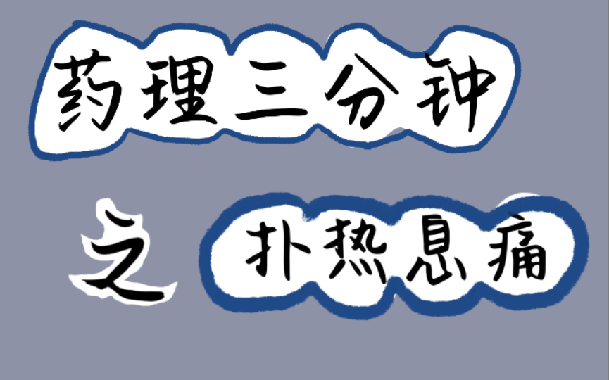 【药理三分钟】对乙酰氨基酚|扑热息痛|对比阿司匹林|药理作用|不良...