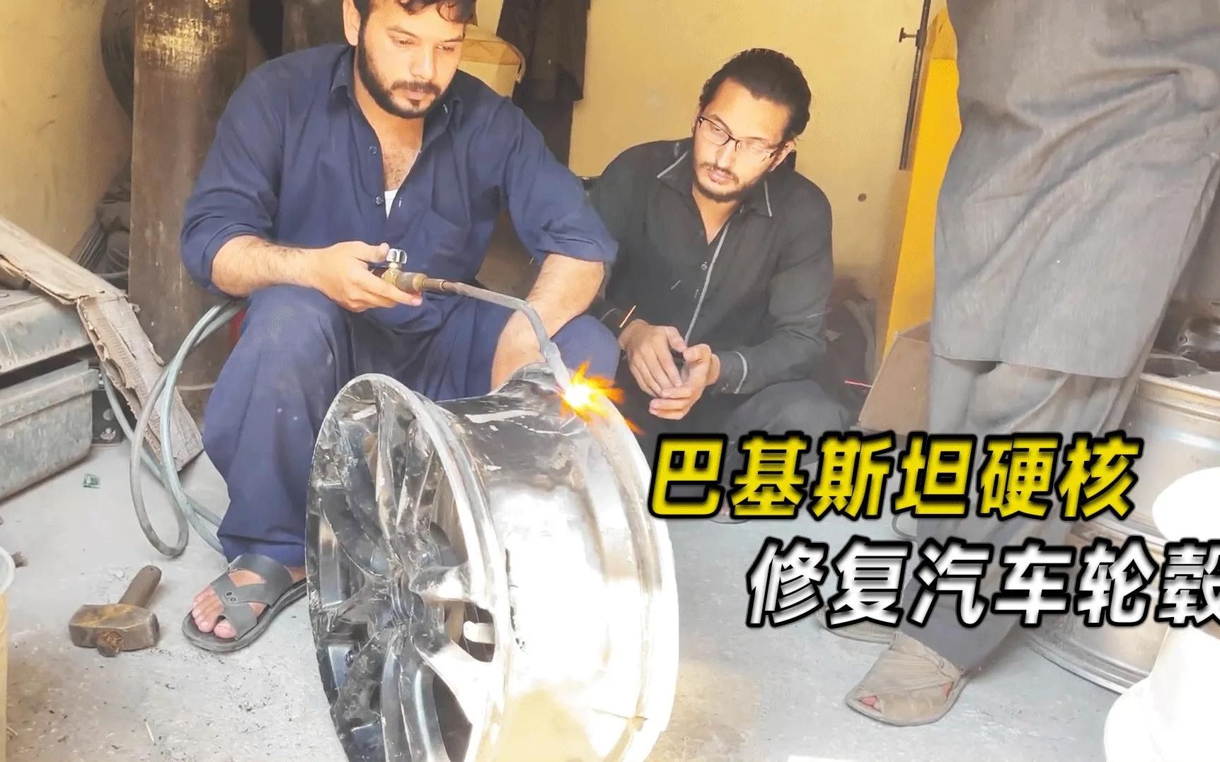 巴基斯坦工人手动修复轮毂,一个完全破裂的轮毂,竟然能修复如新