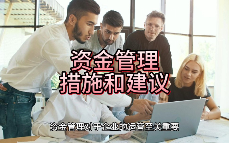 邑泊咨询:资金管理措施和建议