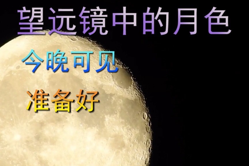 望远镜中的月亮,看起来不错,很壮