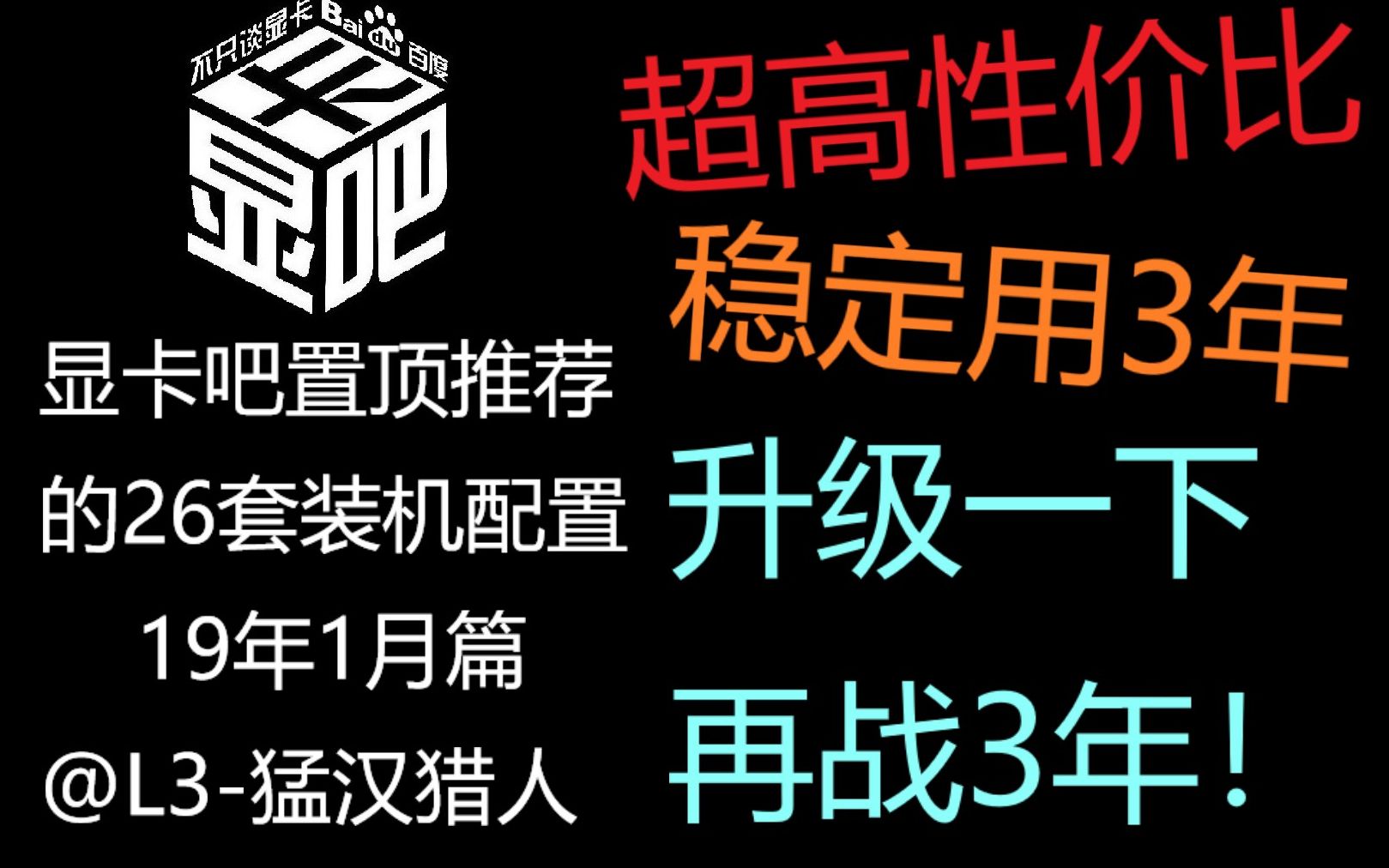 越用越省?卡吧大佬推荐的25套高性价比高质量轻松战3年配置-19年1月