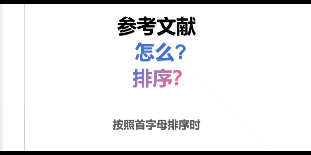 参考文献怎么排序?(首字母排序时)