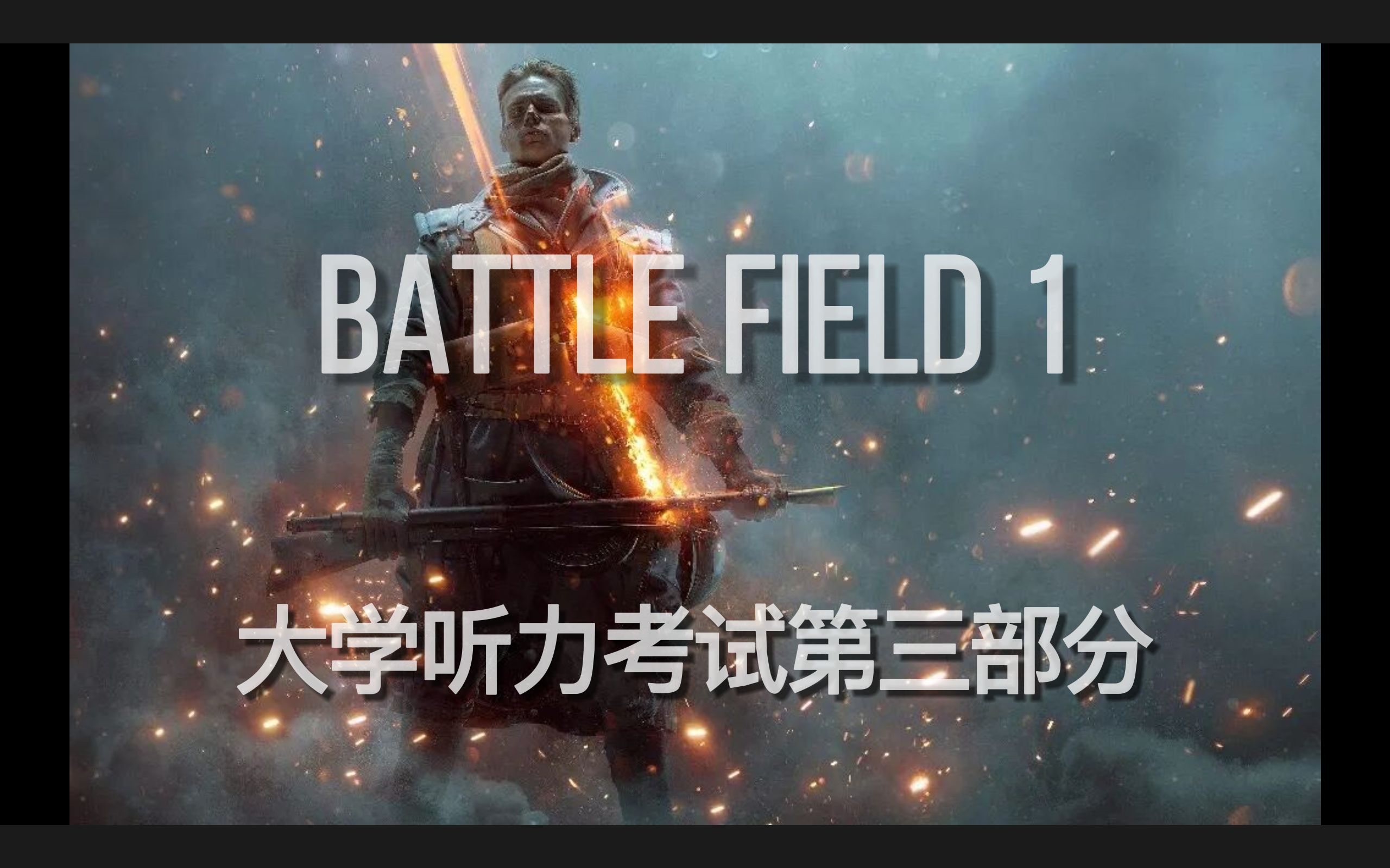《战地1大学》是担架还是摸你穷!听力考试第三部分支援兵主武器篇