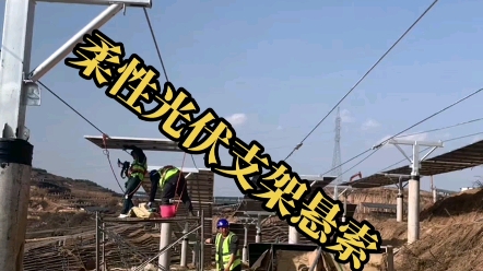 ✍ ✍ ✍ 预应力悬索柔性光伏支架系统是一种新型柔性光伏支架系统