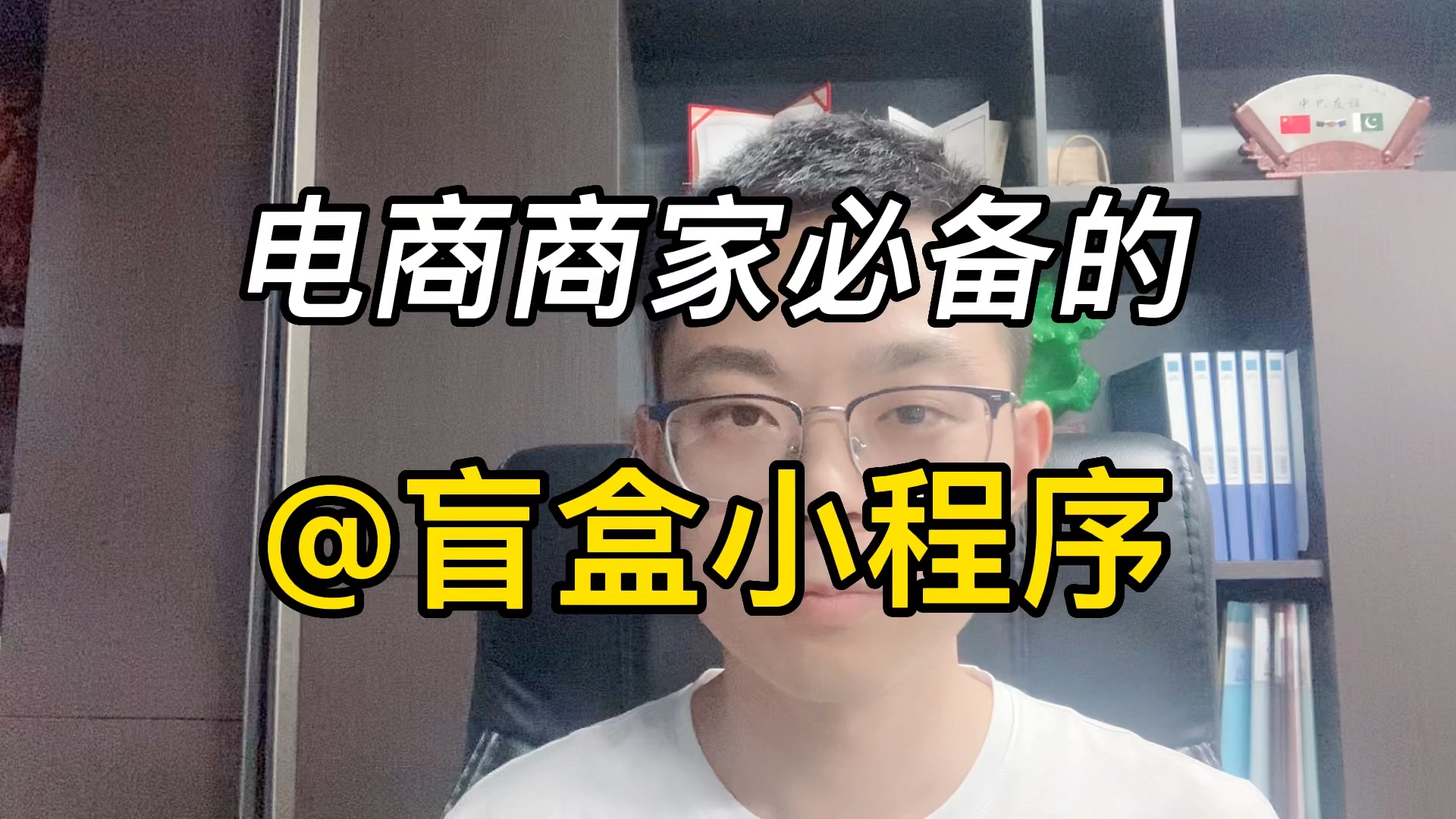 电商商家必备的盲盒小程序