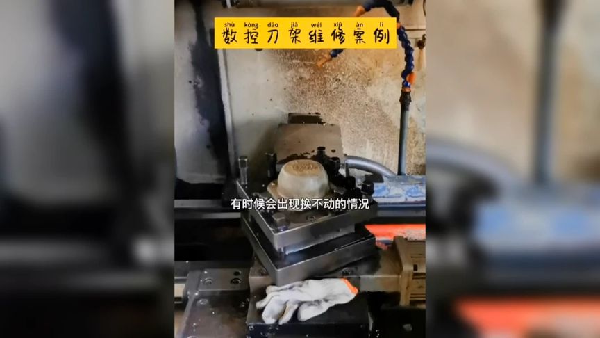 数控刀架换刀故障维修案例分享,经常性换刀没反应,原因居然是…