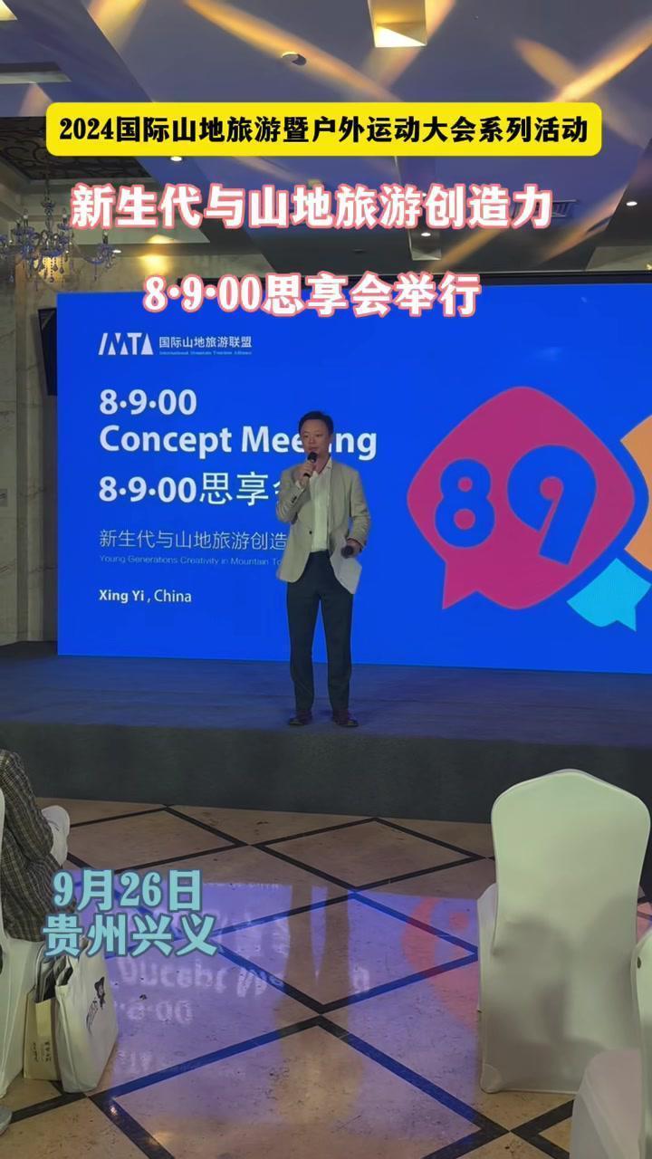 9月26日,2024国际山地旅游暨户外运动大会系列活动——新生代与山地...