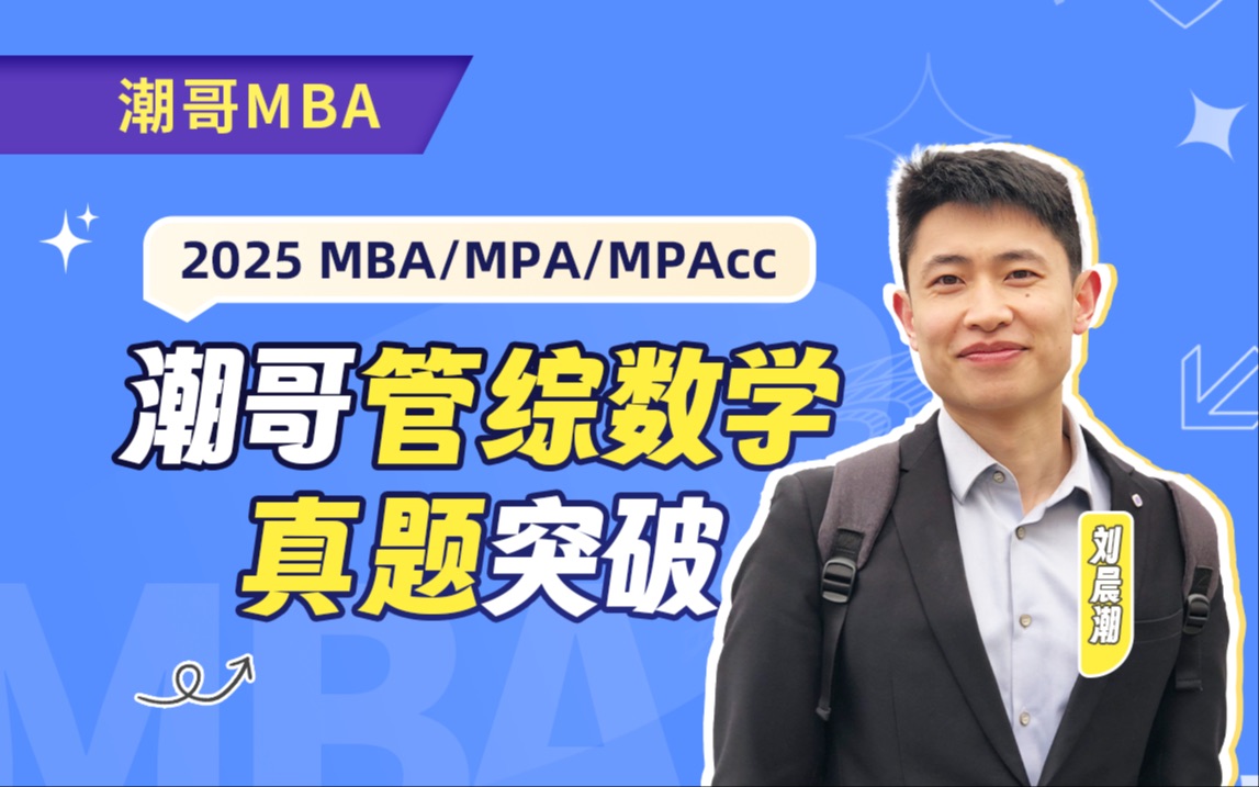 【潮哥MBA】2025考研199管综数学真题精讲-2022年真题21-25题