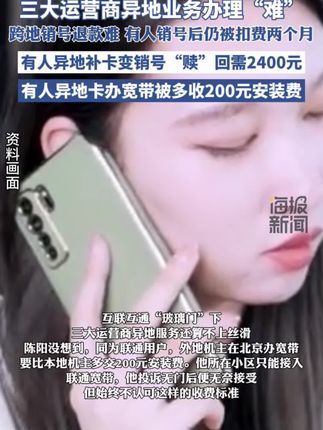 ...宽带被多收安装费。移动异地补卡变销号赎回需2400元#移动 #联通 #...