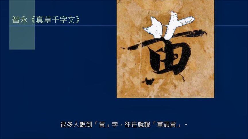 L2-39识势举例-千字文-黄