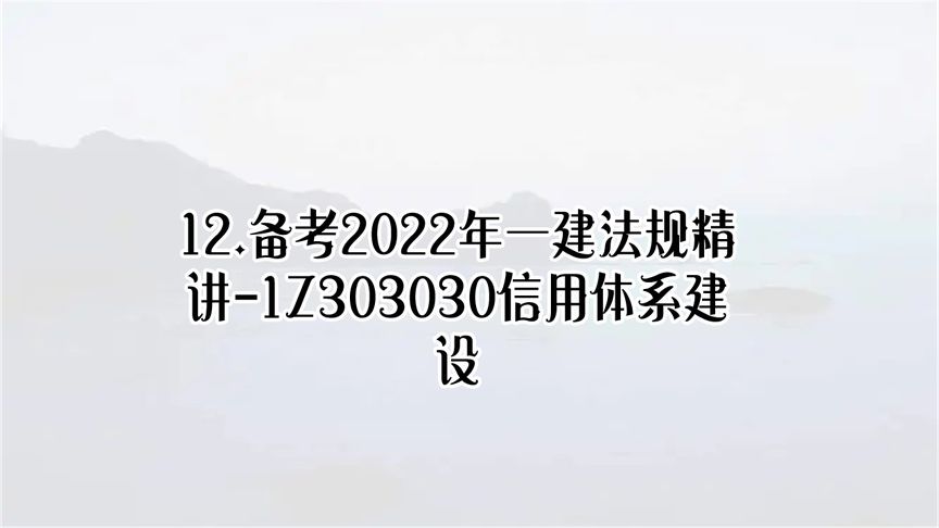 12.备考2022年一建法规精讲-1Z303030信用体系建设【转载】