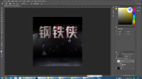 PS教程:简单的几步做出钢铁材质特效文字