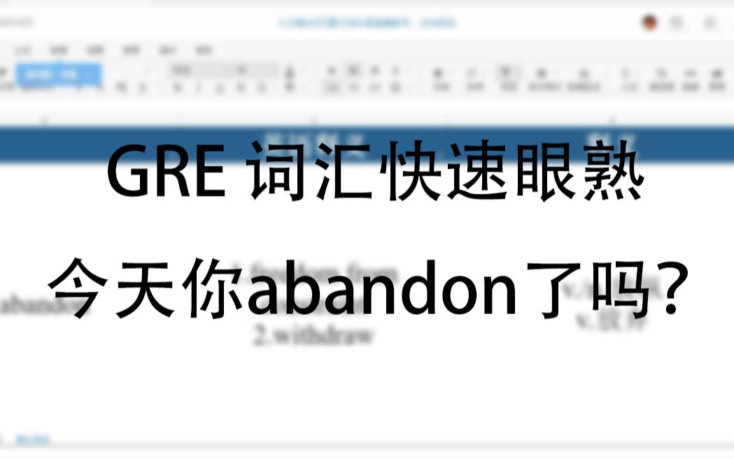 自用 | GRE单词快速记忆-学习在于重复-让单词在脑中混个眼熟-excel...