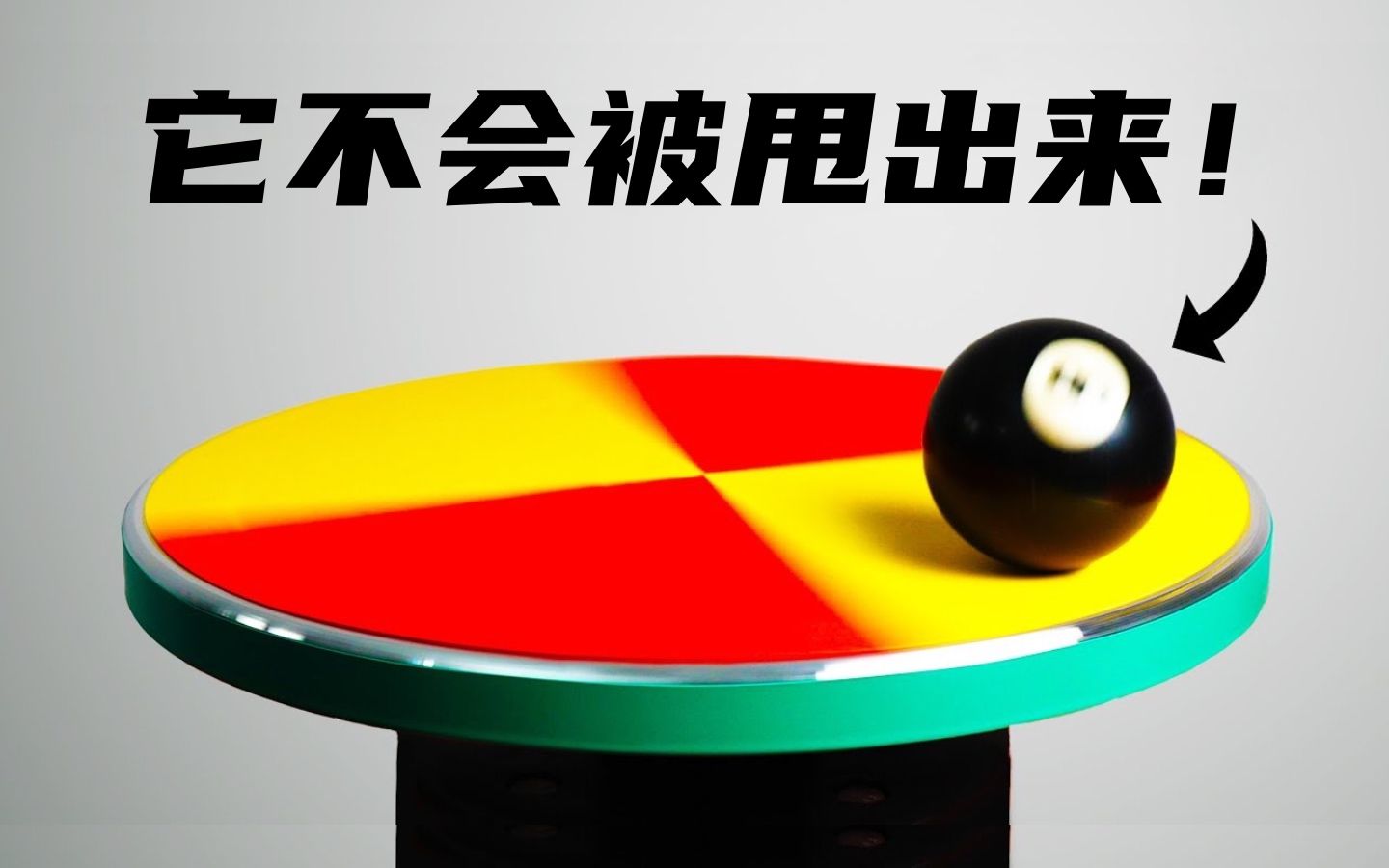 【官方双语】转盘悖论:高速旋转的转盘上,为何小球不会甩出来?