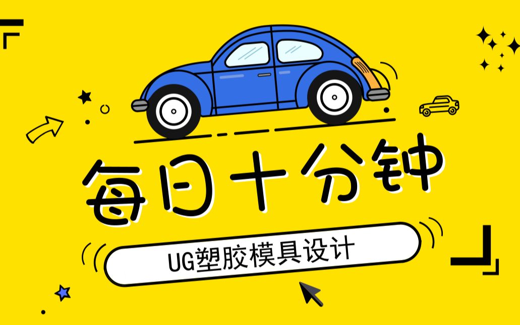 UG模具设计--转2D图