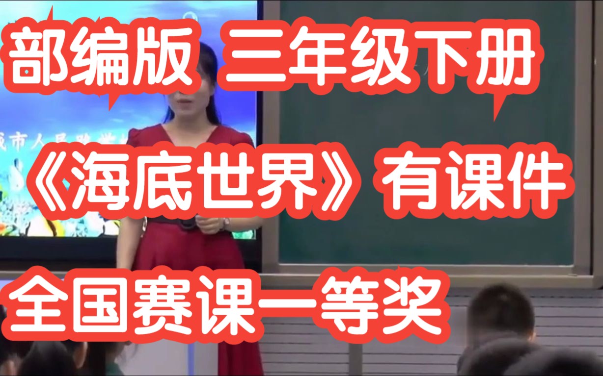 部编版小学语文三年级下册《海底世界》有课件 全国素养大赛一等奖...