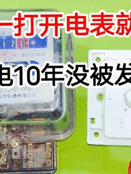 电表上放一个开关,电表立马就不转?偷电手法让老电工也大开眼界