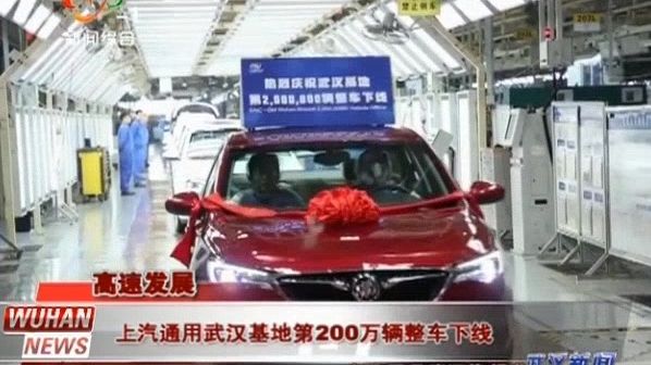 上汽通用武汉基地第200万辆整车下线