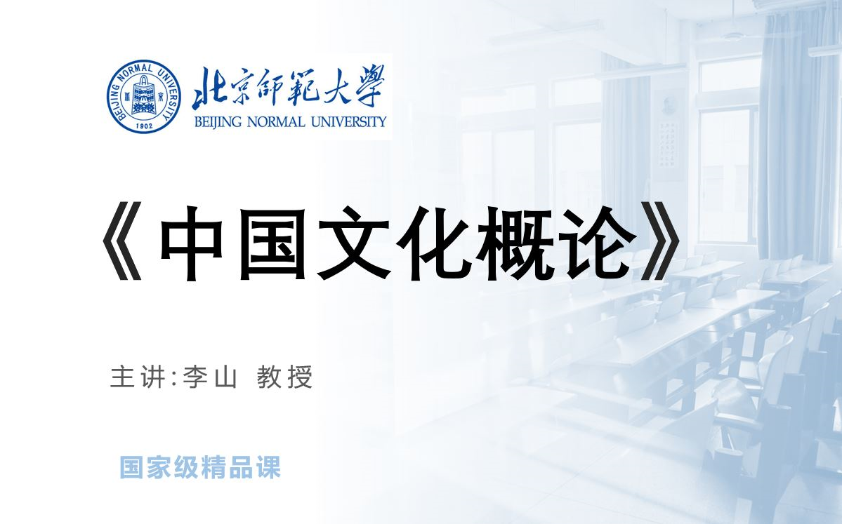 【汉语言文学】 《中国文化概论 李山(北京师范大学)》 YW-GJJJPK ...