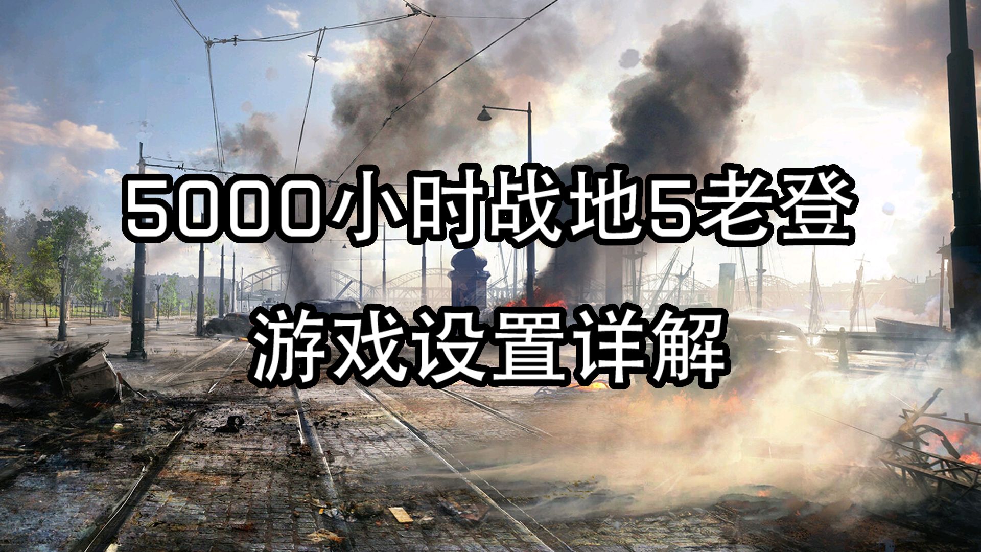 【战地5】个人终章-对于战地5游戏内设置的重点详细讲解