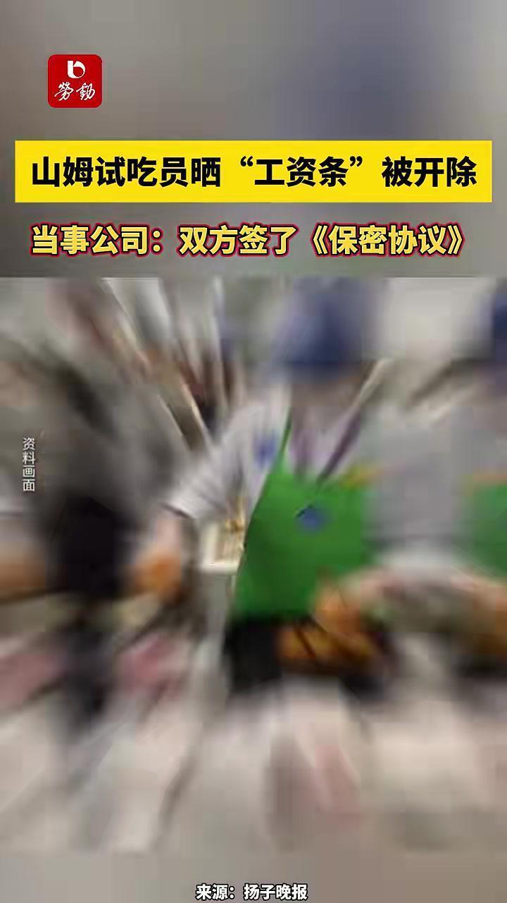 山姆试吃员晒"工资条"被开除,当事公司:双方签了《保密协议》。#热点...