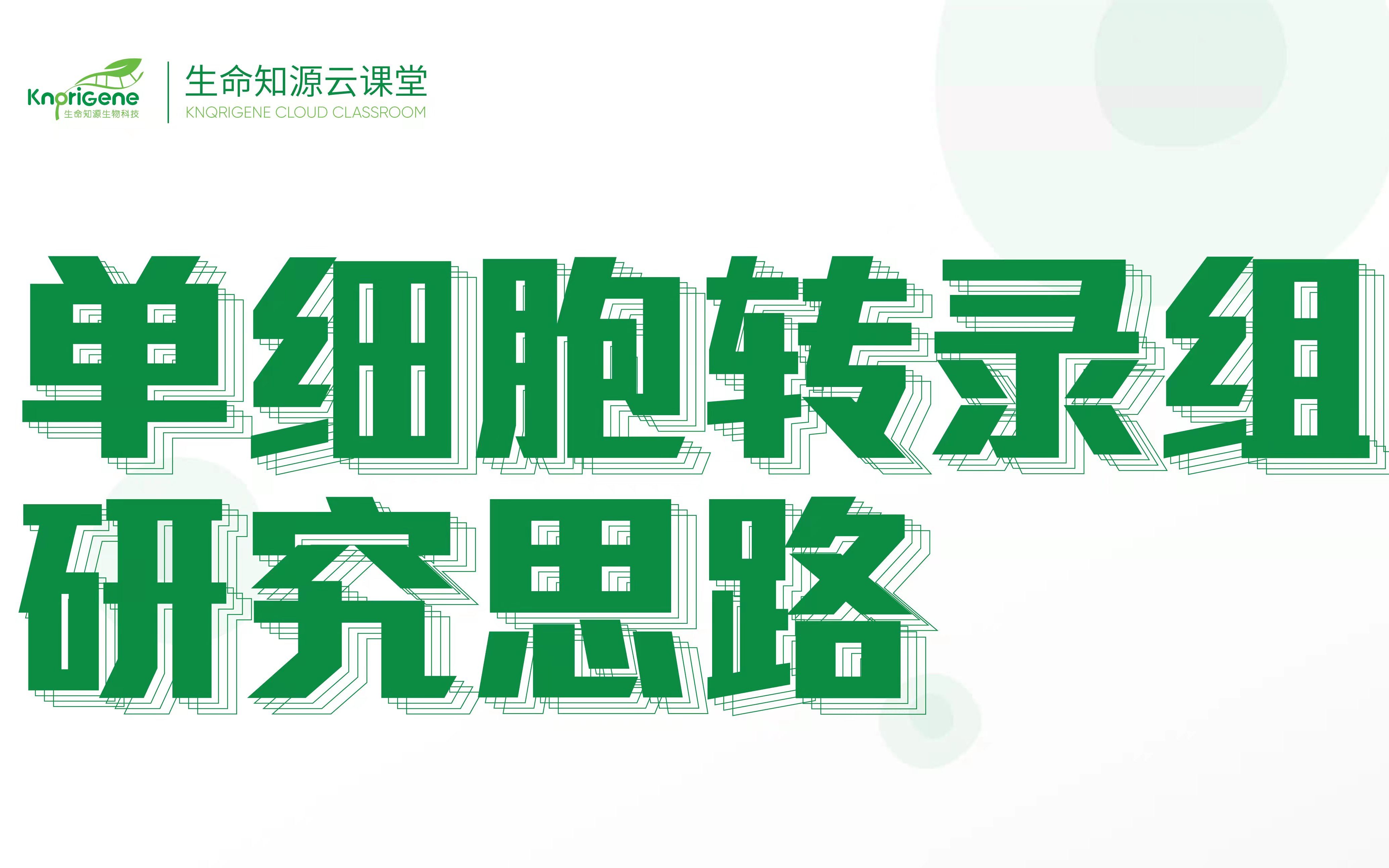 单细胞转录组与空间转录组联合应用