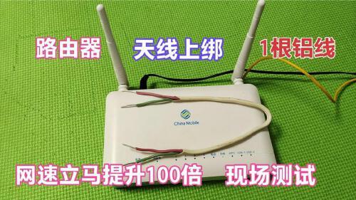 路由器天线上绑1根铝线,网速立马变快百倍?维修师傅现场测试