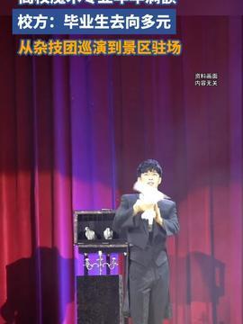 8月13日,一名网友晒出被某职业技术学院"现代魔术设计与表演"专业...