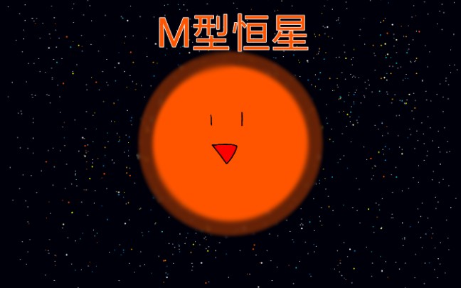 M型恒星的生命历程