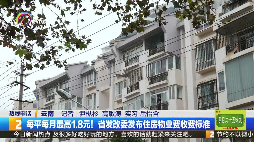 每平每月最高1.8元!省发改委发布住房物业费收费标准