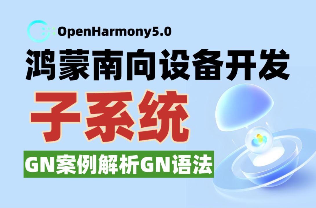 【鸿蒙5.0开发】OpenHarmony南向设备开发:系统定制与子系统详解