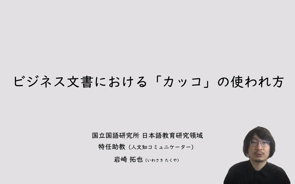 日语商务文书中括号的使用方式(岩崎拓也)/国立国語研究所