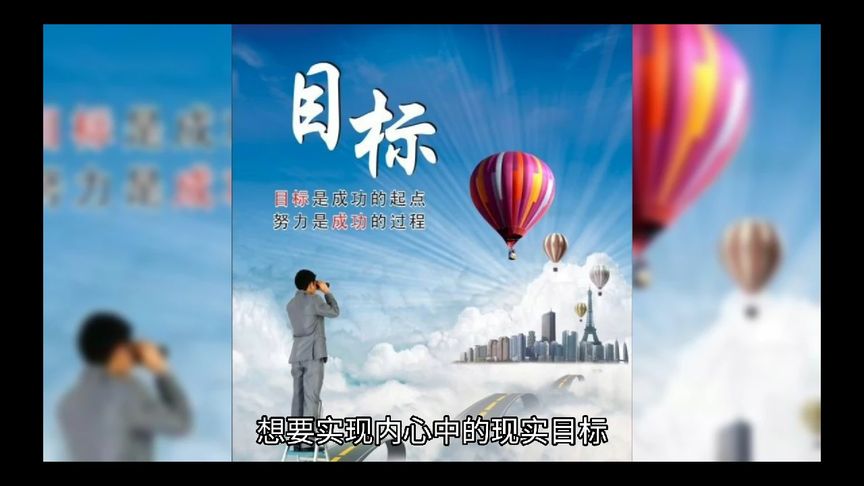 实现内心中现实目标需要做的五点
